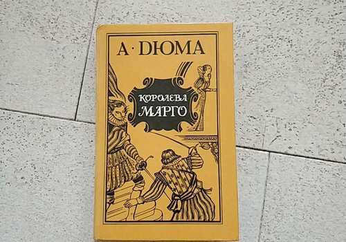 Книга Королева Марго