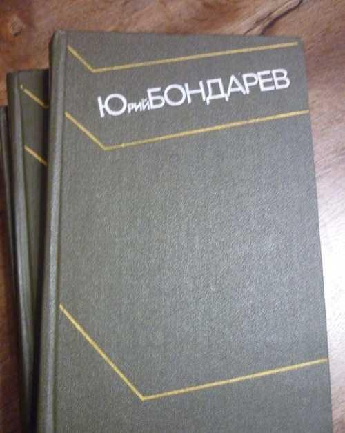 Юрий Бондарев. Собрание сочинений в 4 томах + допо