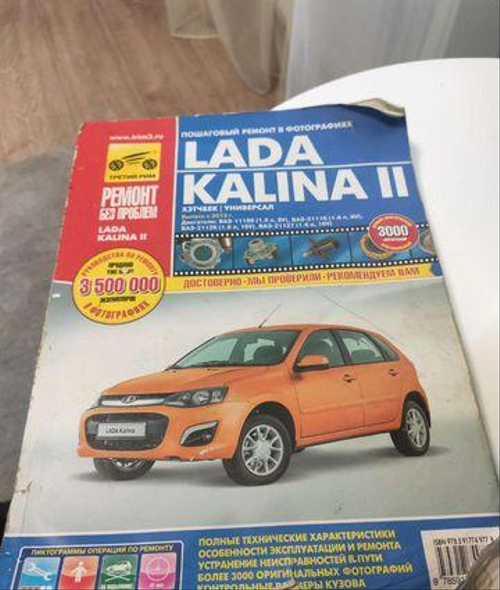 Руководство по эксплуатации. LADA Kalina II калина