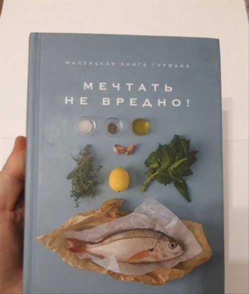 Маленькая книга гурмана. Мечтать не вредно