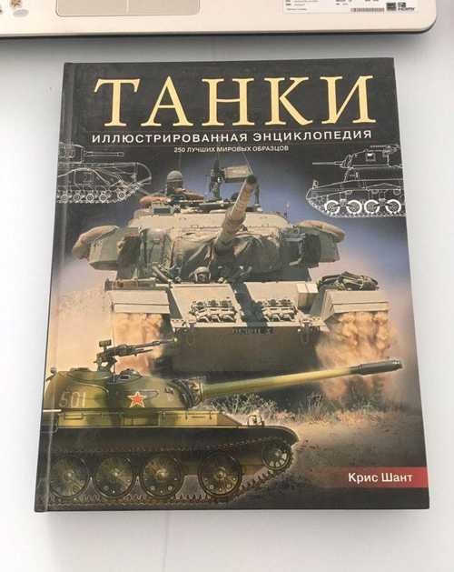 Крис Шант "Танки. Иллюстрированная энциклопедия"