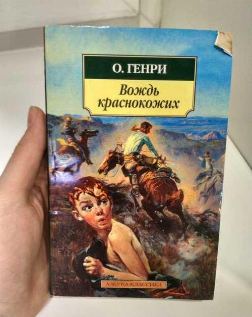"Вождь краснокожих" Генри