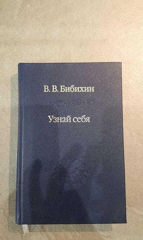 Книга В.В.Бибихина "Узнай себя"