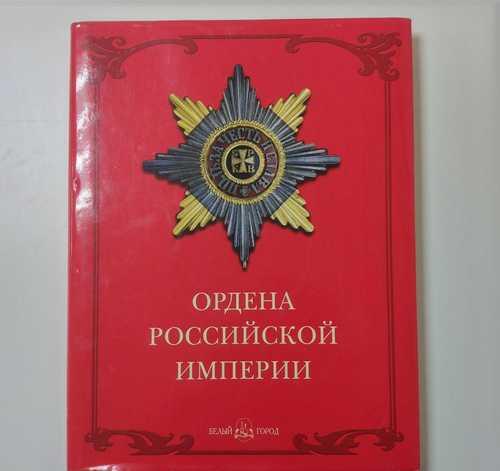 Роскошная книга Ордена Российской империи Дуров В