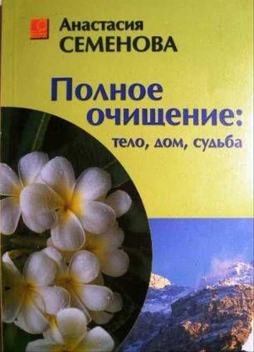 "Полное очищение-тело дом судьба" А. Семёнова