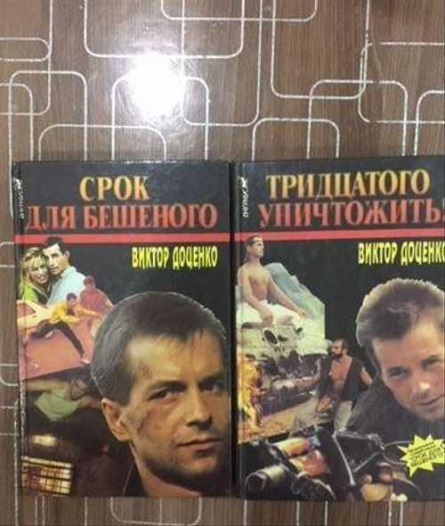 Книги Виктора Доценко