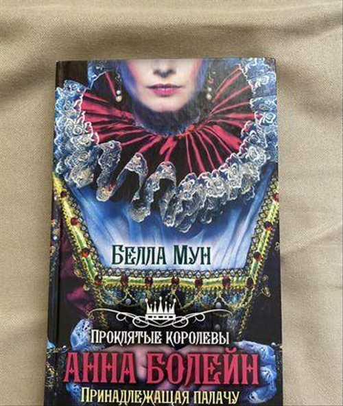Книга Белла Мун «Анна Болейн, принадлежащая палачу