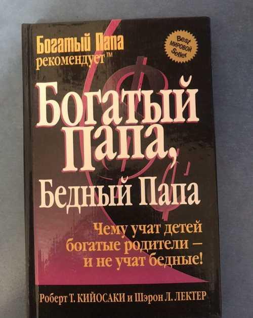 Книга «Богатый папа, бедный папа»