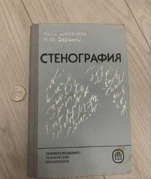 Книга "Стенография"