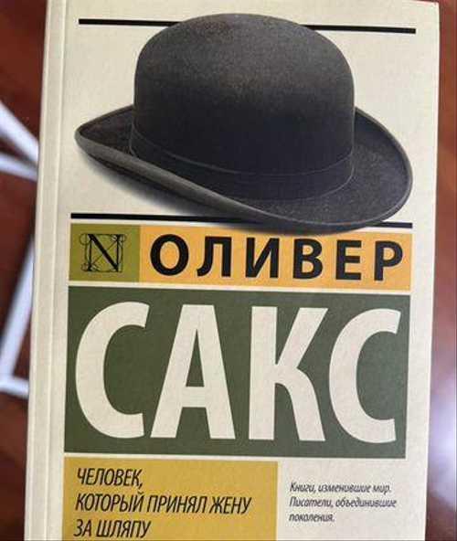 Книга. Человек, который принял жену за шляпу