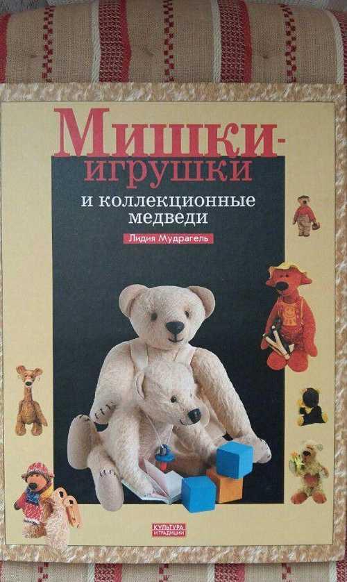 Книга ''Мишки-игрушки и коллекционные медведи''