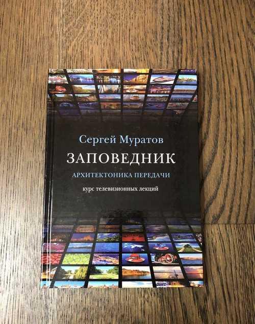 Книги : Сергей Муратов Заповедник