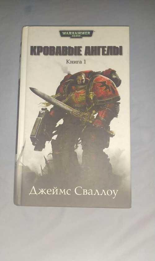 Warhammer 40 000 Кровавые Ангелы Книга 1