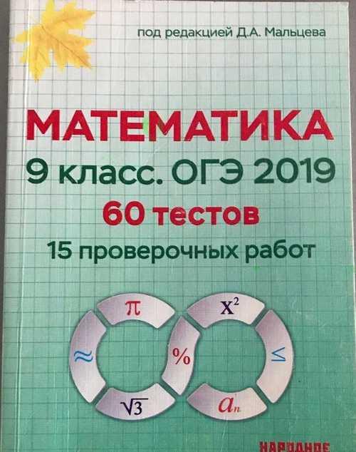 Мальцев, Мальцев, Мальцева: огэ 2019. Математика