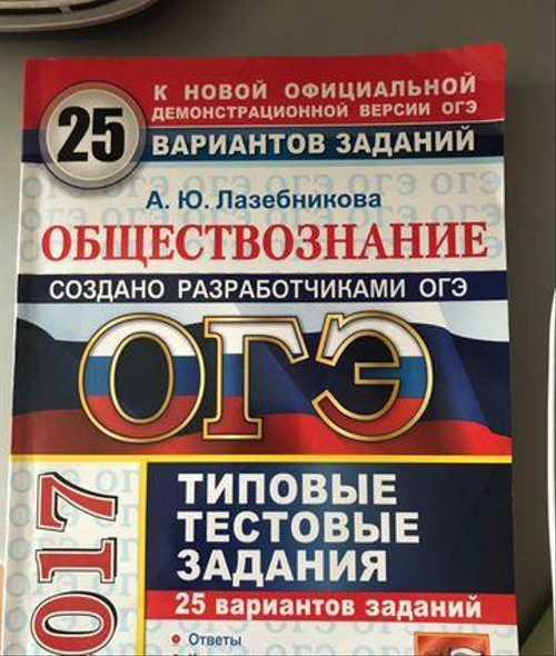 Пробный обществознание. Лазебникова Обществознание. ОГЭ по обществознанию Лазебникова. ОГЭ по обществознанию 2017 год. Лазебникова ОГЭ по обществознанию теория.