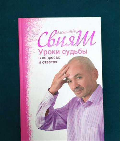 Уроки судьбы. Свияш уроки судьбы. Александр Свияш год рождения. Свияш духовное Вознесение CD.