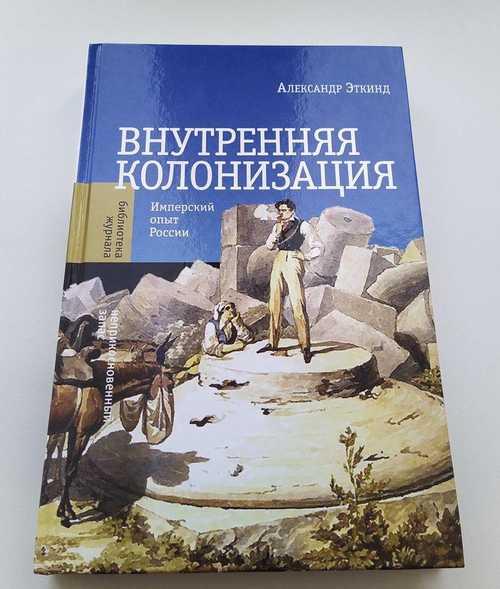 Книга колонисты слушать. Внутренняя колонизация. Имперский опыт России книга. Внутренняя колонизация книга.