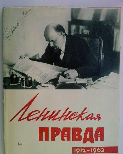 Ленинская правда