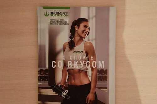 Продам книгу Herbalife, все о спорте