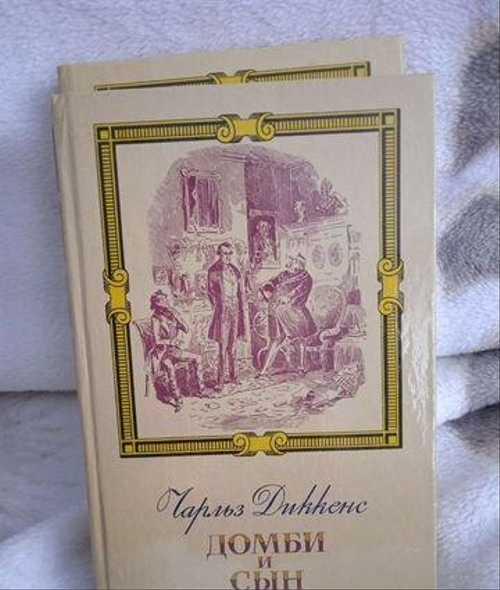 Домби и сын, Чарльз Диккенс, роман в двух томах
