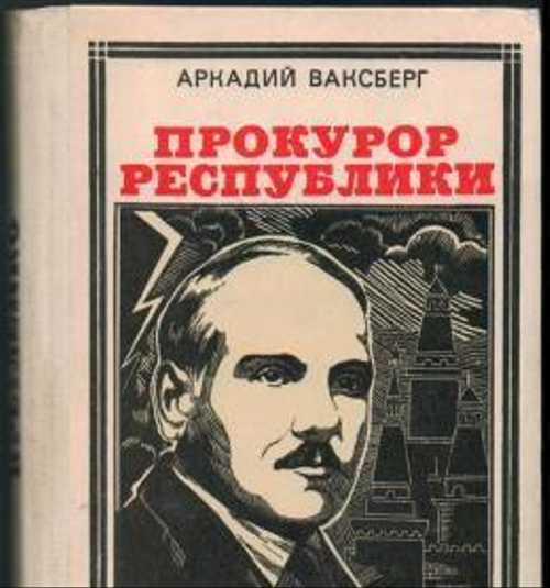 Прокурор Республики (Крыленко) - А. Ваксберг