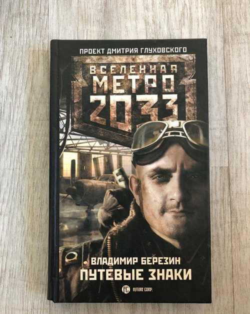 Путевые знаки метро. Метро 2033. Путевые знаки. Вселенная метро 2033 путевые знаки. Путевые знаки 2033.