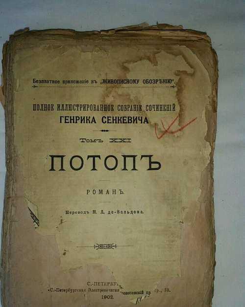 Роман "Потоп" Генрика Сенкевича 1902 г