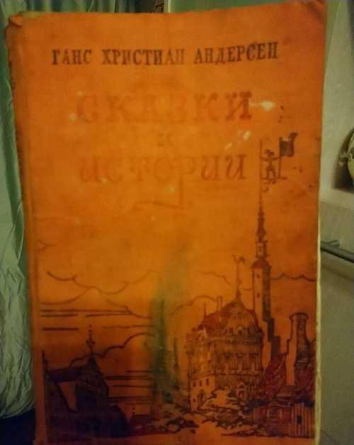 Андерсен "сказки и истории" 1955г