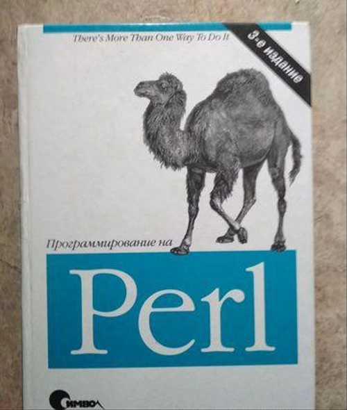 Книга "Программирование на Perl"