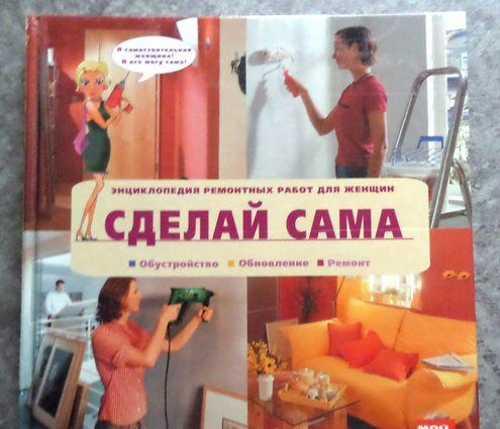 Сделай сама:Энциклопедия ремонт-х работ для женщин | FestimaRu