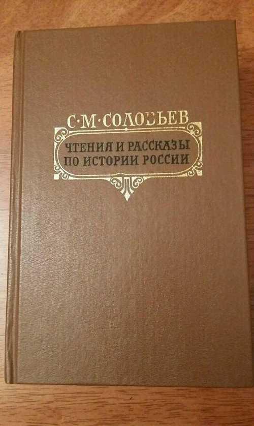 Книга С. М. Соловьёв