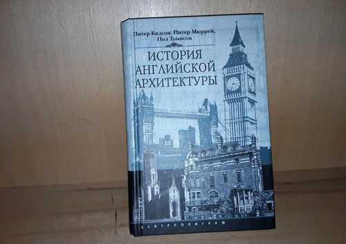 Кидсон П. Мюррей П. История английской архитектуры