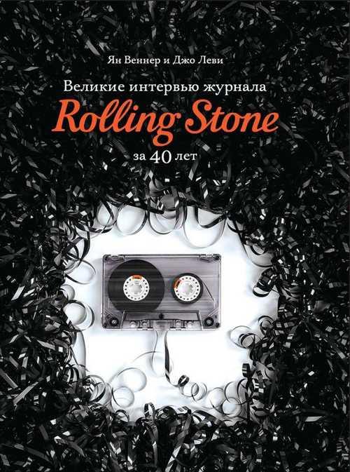 Великие интервью журнала Rolling Stone за 40 лет