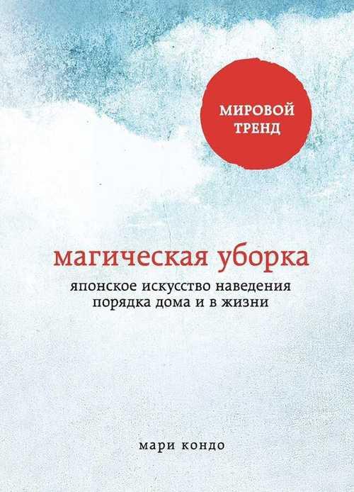 Магическая уборка. Мари Кондо