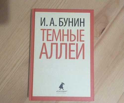 Продаю книгу Темные аллеи Бунин