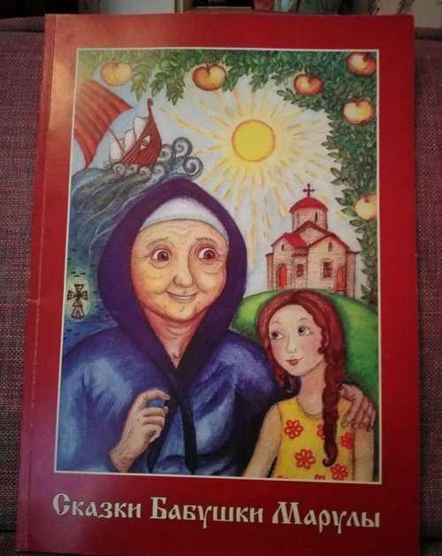 Книга "Сказки Бабушки Марулы"