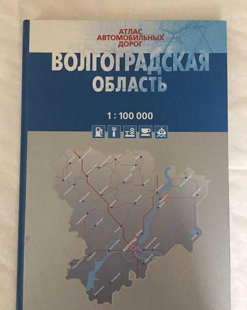 Атлас автомобильных дорог Волгоградской области. Атлас дорог Волгоградской области. Атлас автомобильных дорог СССР. Атлас автодорог Волгоградской обл.