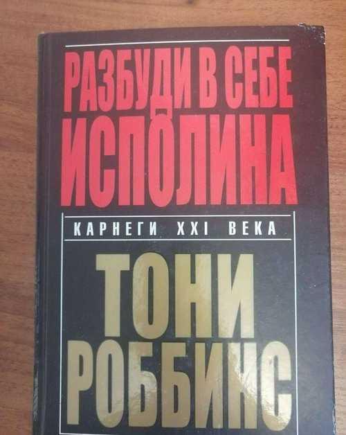 Тони роббинс разбуди в себе исполина