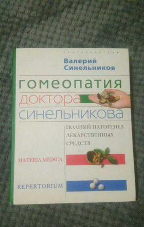 Книга гомеопатия доктора Синельникова