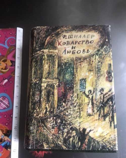 Ф. Шиллер «Коварство и любовь» миниатюрное издание