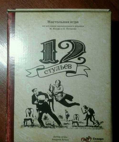 Настольная игра 12 стульев