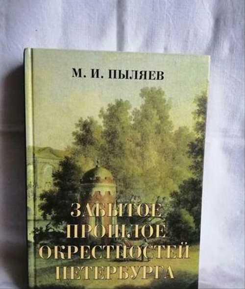 Пыляев М. Забытое прошлое окрестностей Петербурга