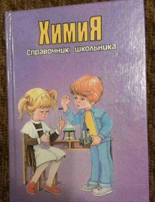 Справочник школьника. Справочник школьника 1995. Справочник школьника 1996. Справочник школьника 1994. Справочник школьника леса.