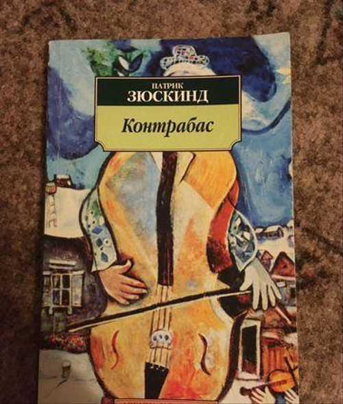 Патрик зюскинд контрабас. Зюскинд контрабас. Патрик Зюскинд. Контрабас Патрик Зюскинд книга. Патрик Зюскинд писатель.