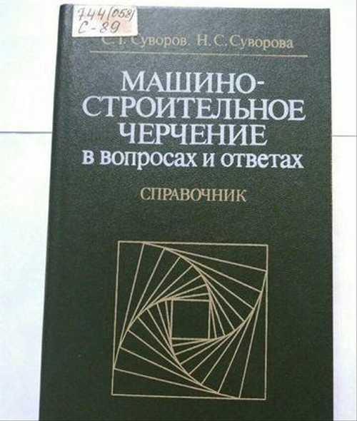 Справочник. Машиностроительное черчение