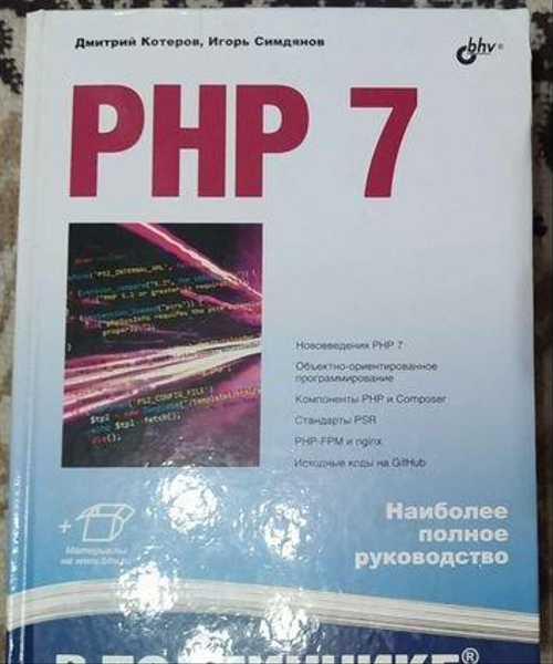 PHP 7 в подлиннике Дмитрий Котеров, Игорь Симдянов