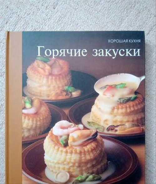 Новая книга Горячие закуски серия Хорошая кухня те