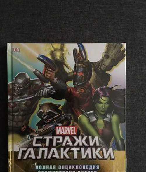 Marvel. Стражи Галактики. Полная энциклопедия