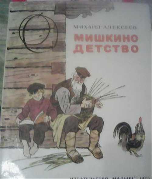 Здесь протекало мишкино детство. Мишкино детство. Мишкино детство книга. Ю Яковлев а Воробьев стекло не выбивал. Мишкино детство продукция.