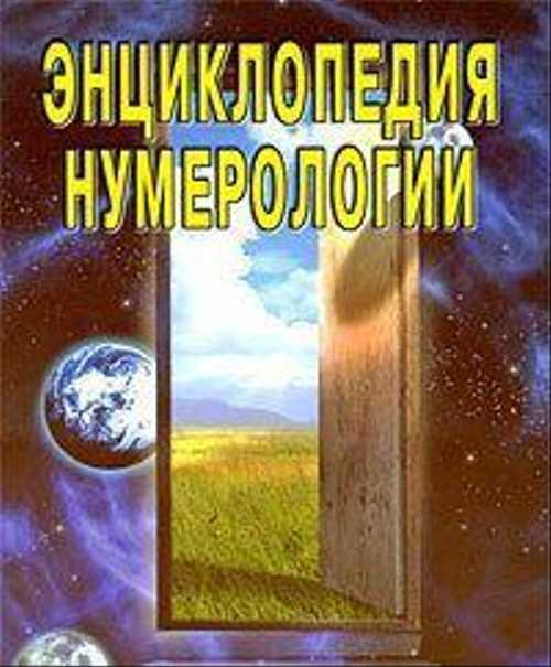 Энциклопедия нумерологии.Практическое руководство